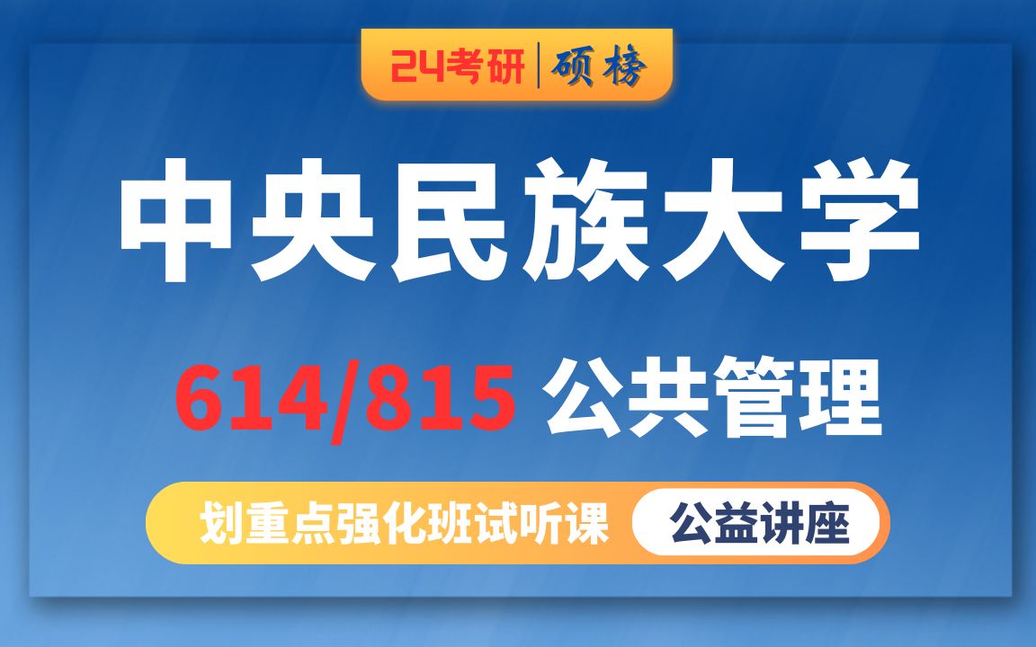24中央民族大学-公共管理学硕/614-政治学、管理学基础/815-行政管理...