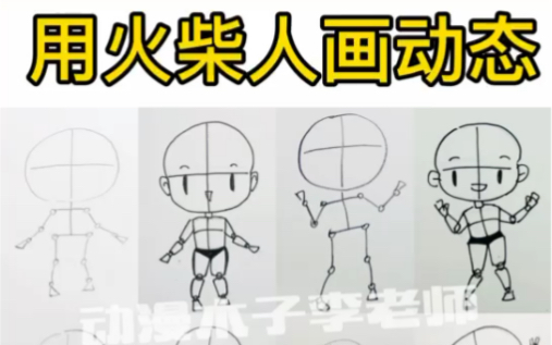 新手漫画教程|超级简单用火柴人画出人物动态