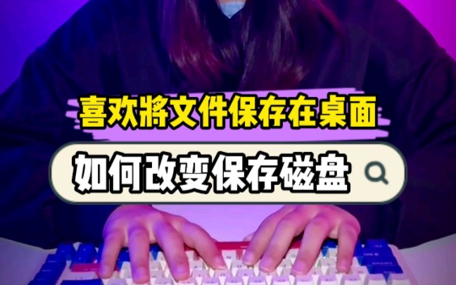 每次文件都自动保存到c盘或者桌面,这样你的电脑很快就会卡顿报废。...