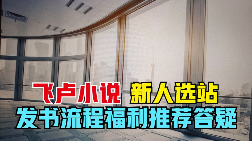 小说网站哪家强?飞卢小说发书流程,签约上架推荐福利待遇答疑