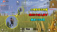 小翔荒野行动 第158集 小翔身穿吉利服，趴在5个敌人脚下，挑战1V5灭队！
