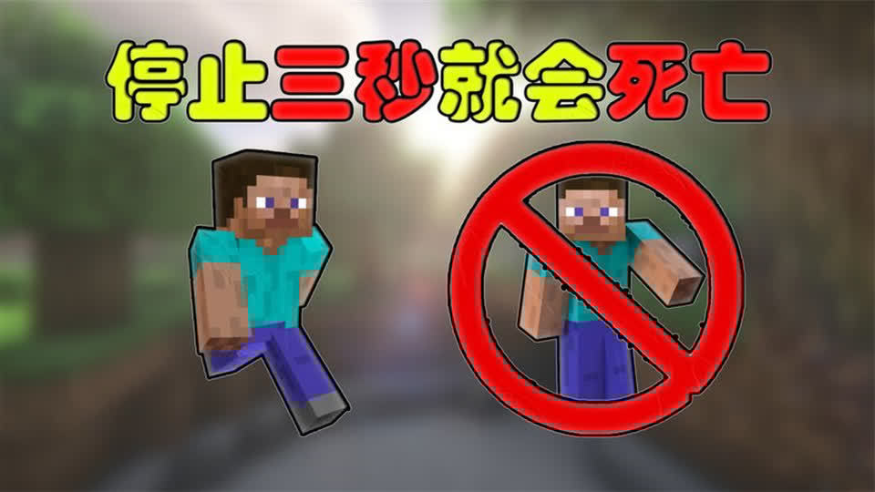 我的世界:停留三秒就会死亡