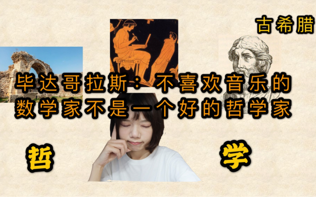 【西方哲学史2】毕达哥拉斯:其实我是个哲学家…阿那克西曼德,...