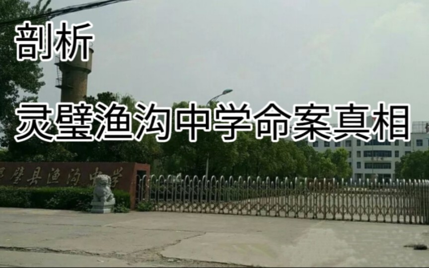 剖析灵璧渔沟中学命案真相