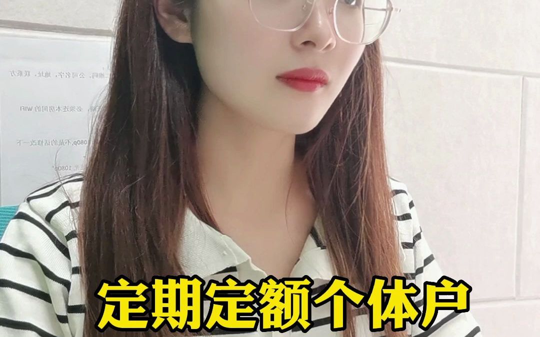 实行定期定额征税的个体工商户注意了,请自行报税!不知道怎么申报的,...