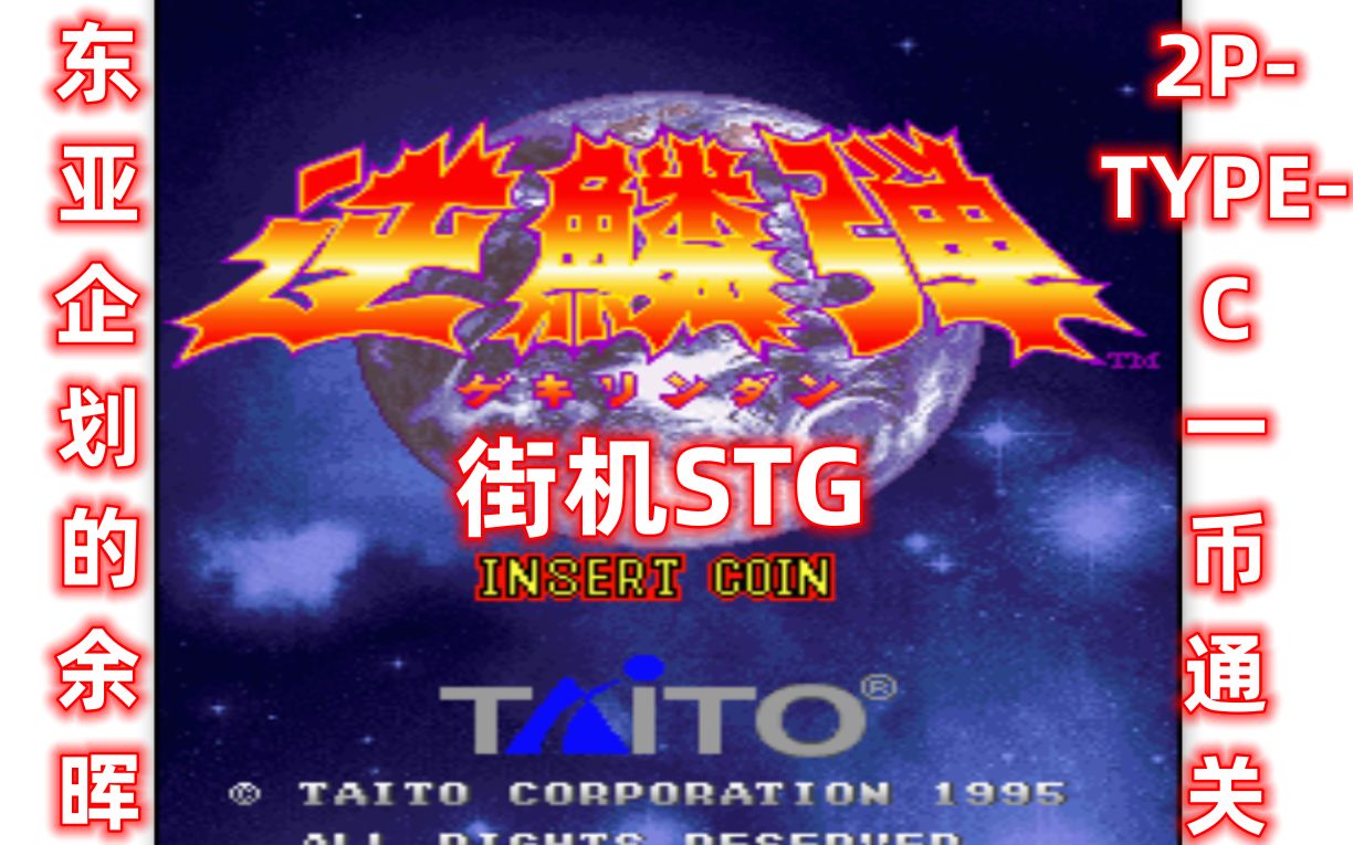 【化工解说】东亚企划的余晖之作,街机STG《逆鳞弹》,2P-TYPE-C一...
