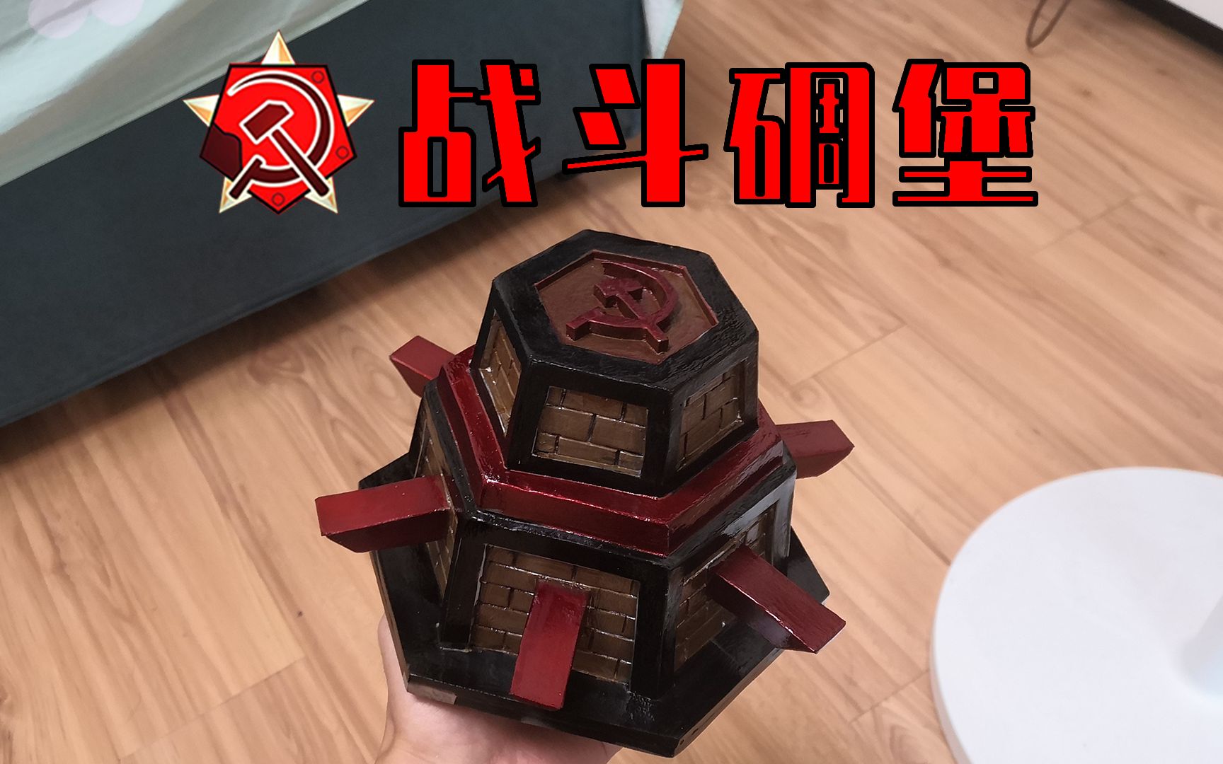 教你徒手制作一个红警里的战斗碉堡