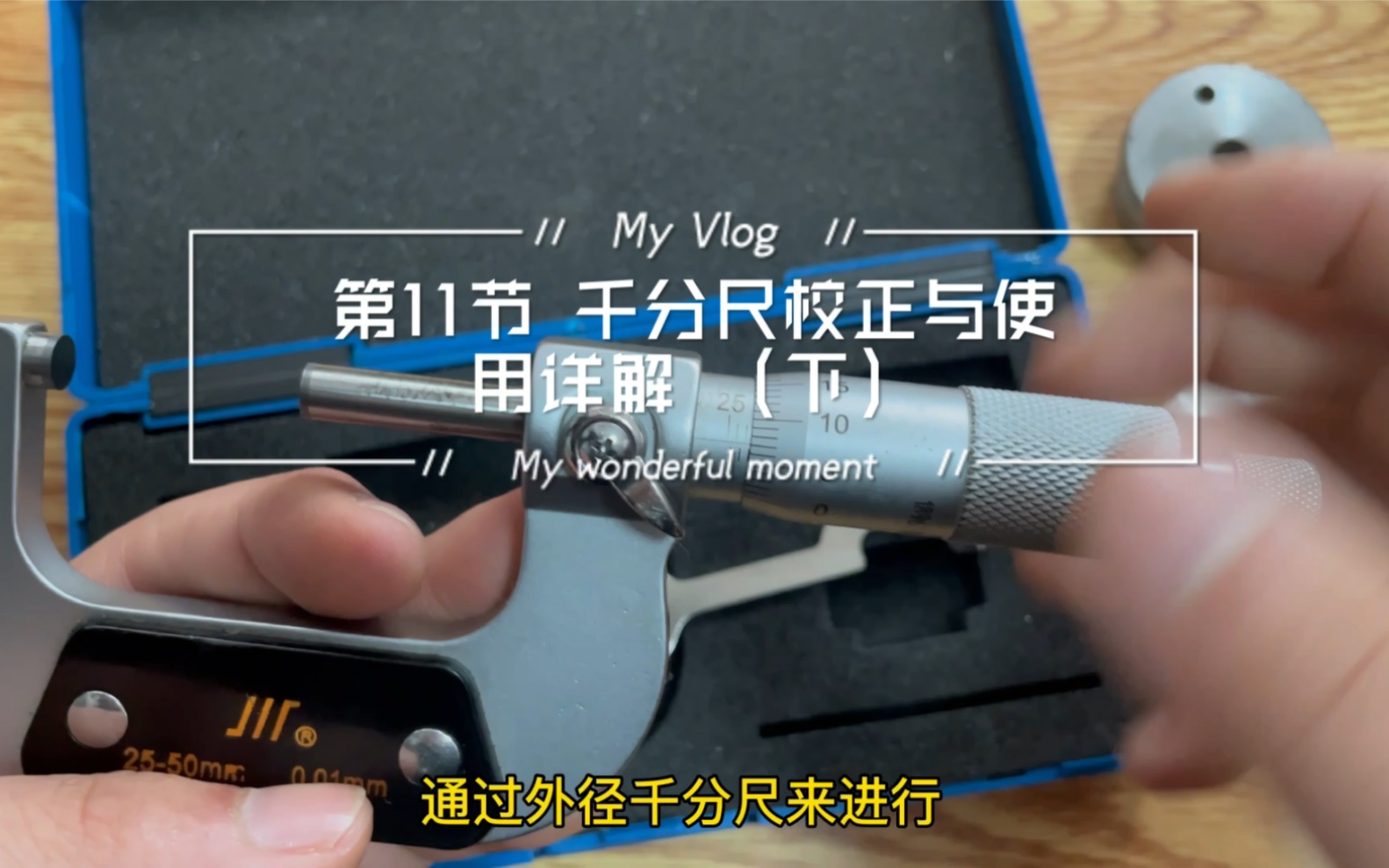 千分尺校正与使用详解 (11)下