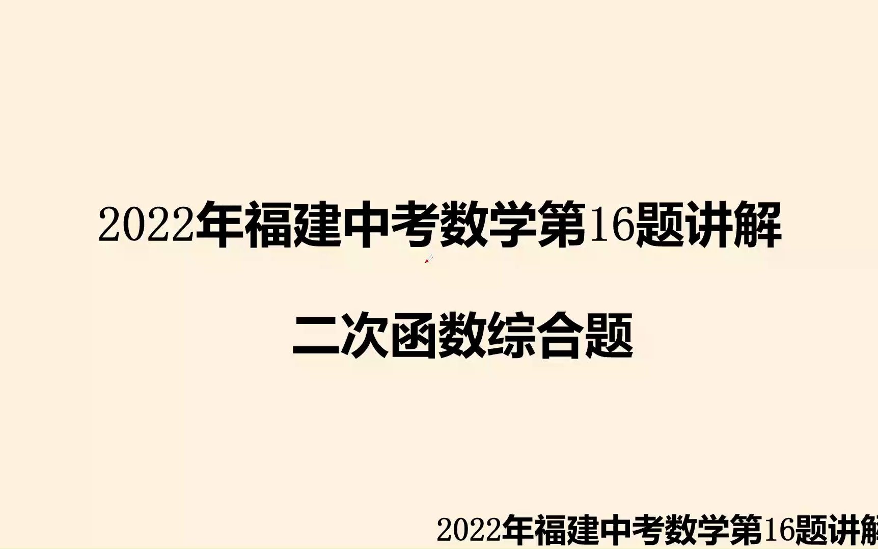 2022年福建中考数学第16题讲解,二次函数综合