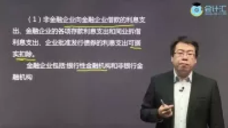 《经济法基础》第五章 企业所得税、个人所得税法律制度 第一节 企业...