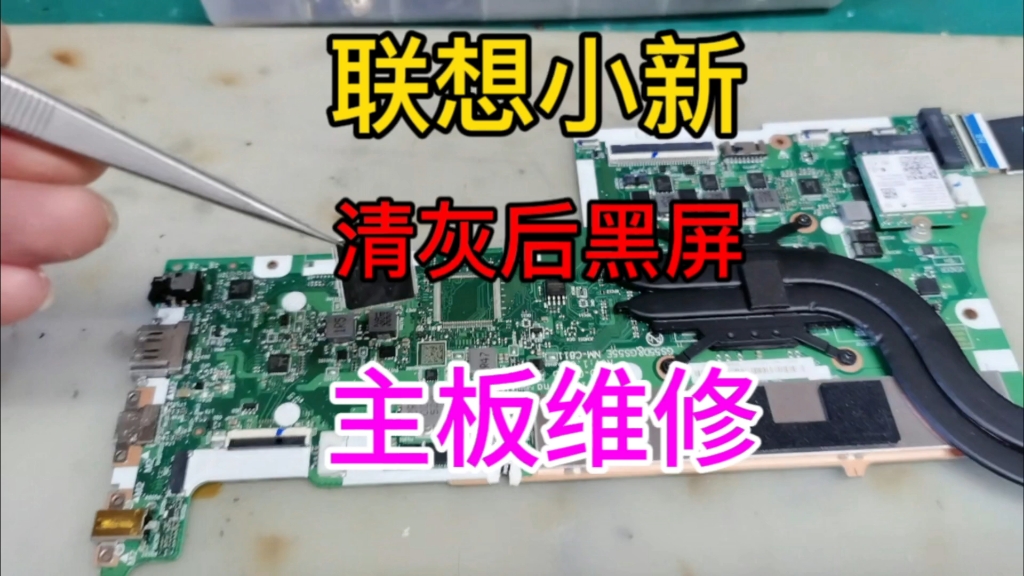 联想小新笔记本电脑清灰后黑屏不开机维修
