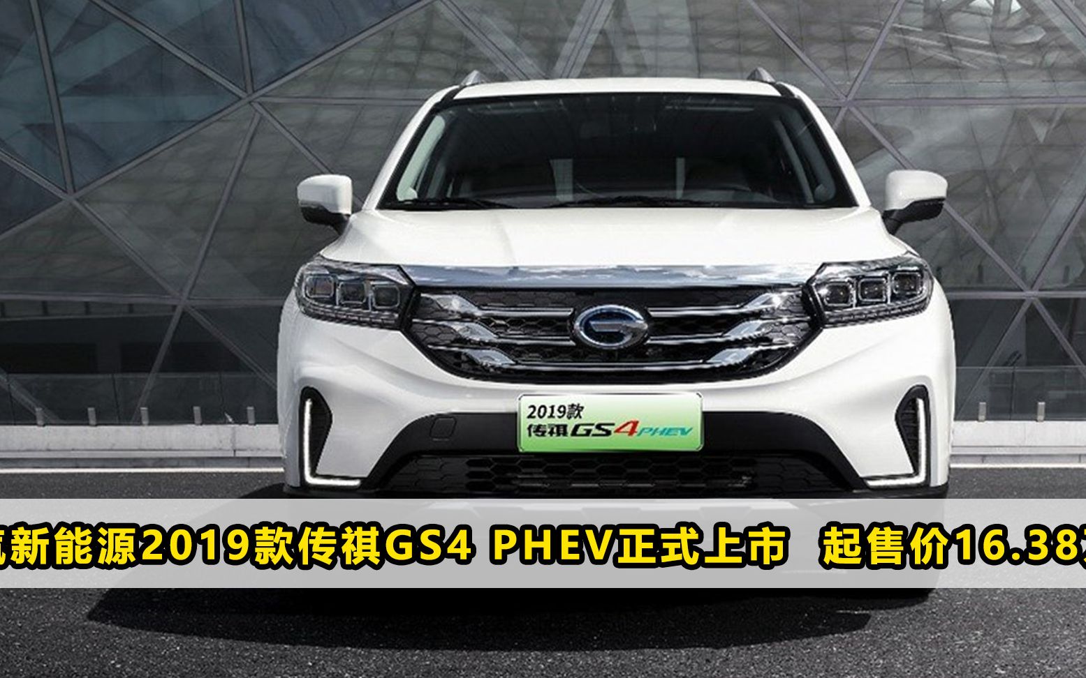 广汽新能源2019款传祺GS4 PHEV正式上市 起售价16.38万元