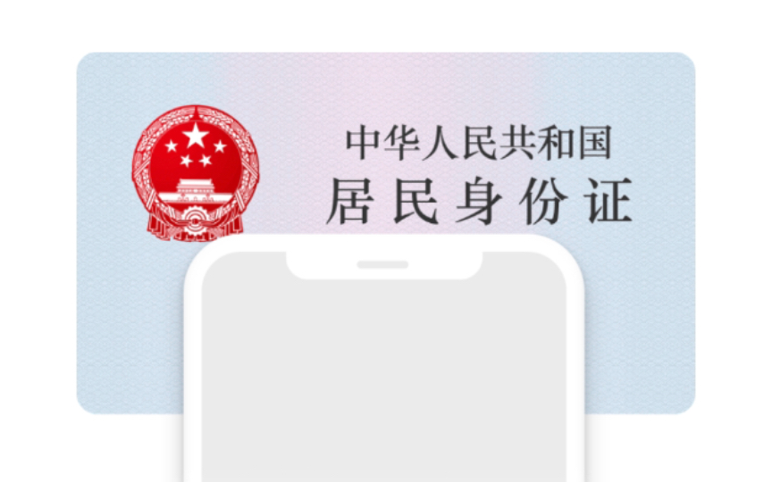苹果iPhone12利用NFC读取身份证,开通eID身份电子证照!
