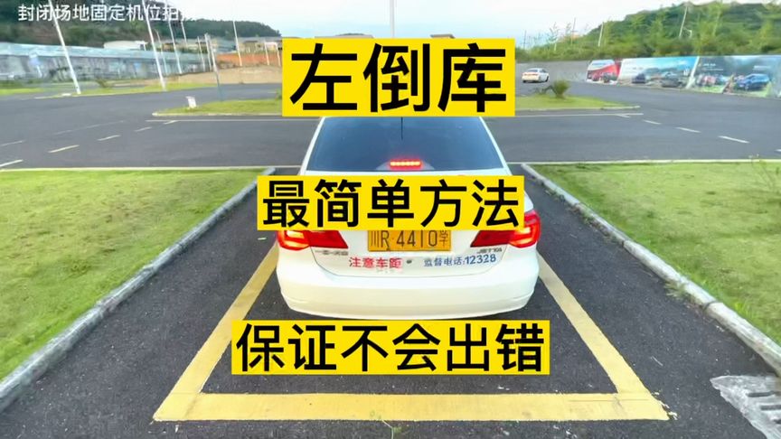 左倒库最简单方法,学会了保证不会出错