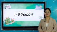 人教版数学四年级下册 第26集 第六单元 小数的加减法