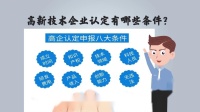 高新技术企业八大认定条件