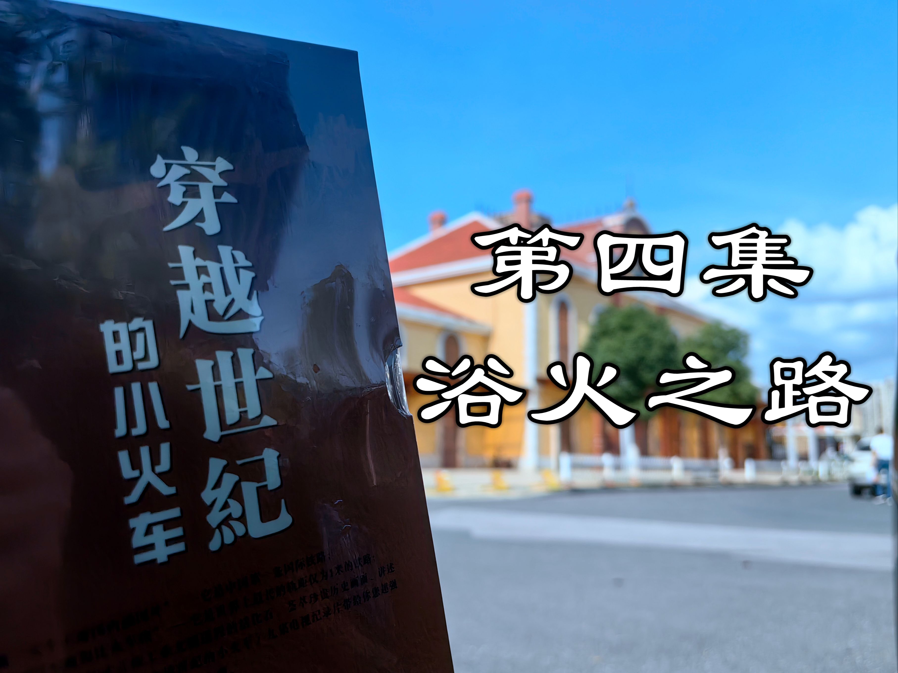 穿越世纪的小火车_第四集《浴火之路》