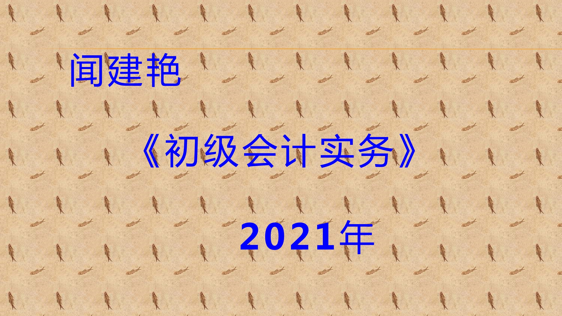 初级会计实务职称考试:本年利润表结法9263