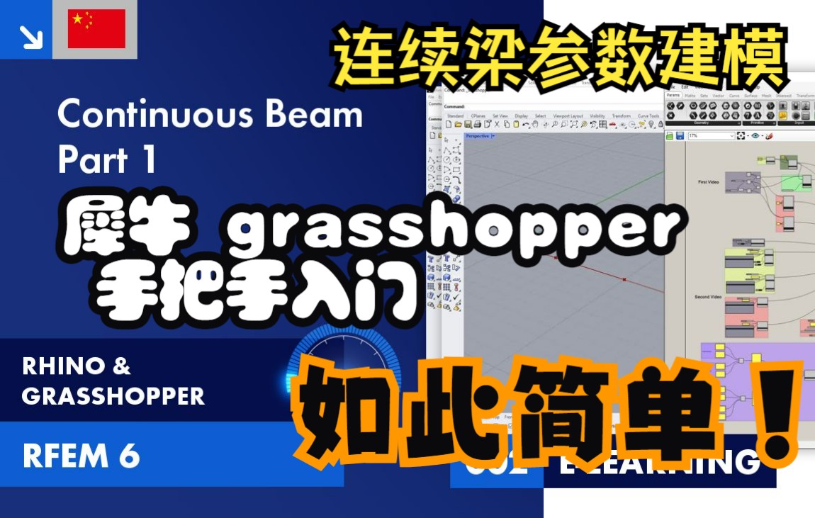 RFEM 6与Grasshopper参数化建模入门教程 - 2 -连续梁 Part 1