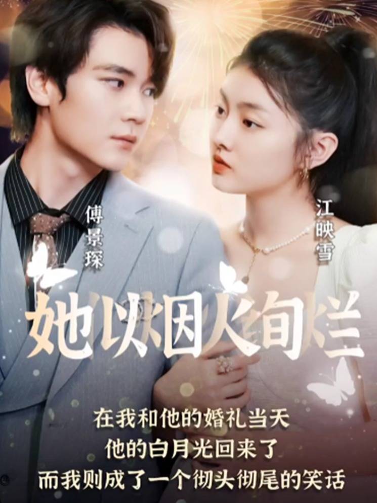 她似烟火绚烂-第15集