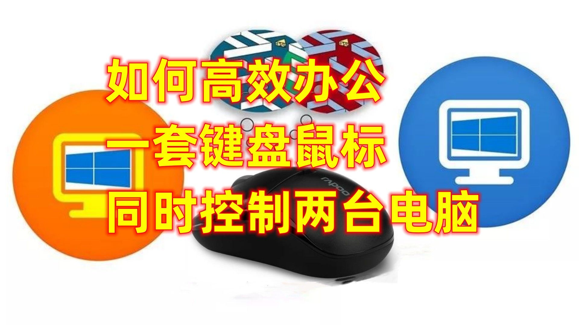 如何高效办公,一套键盘鼠标 同时控制两台电脑