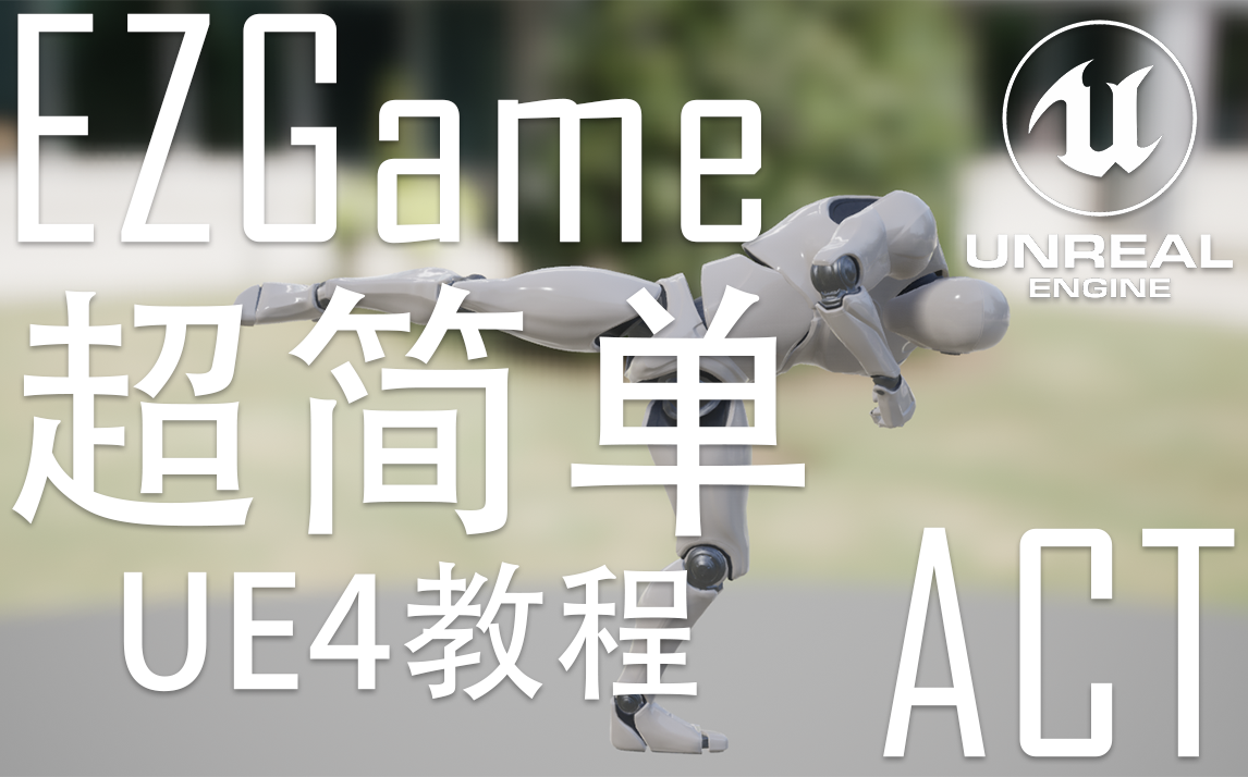 【UE4教程】超简单动作ACT游戏制作