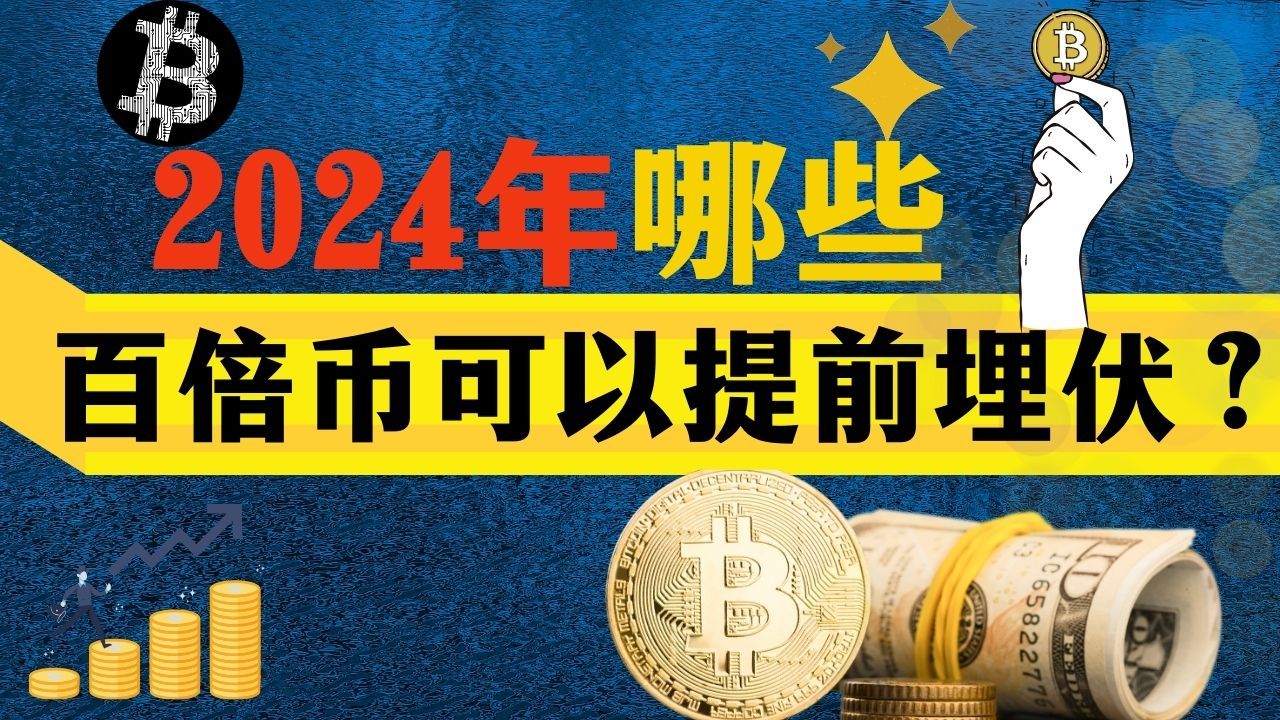 2024年的牛市将疯狂无比?有哪些百倍币可以提前埋伏?百倍币清单来了!