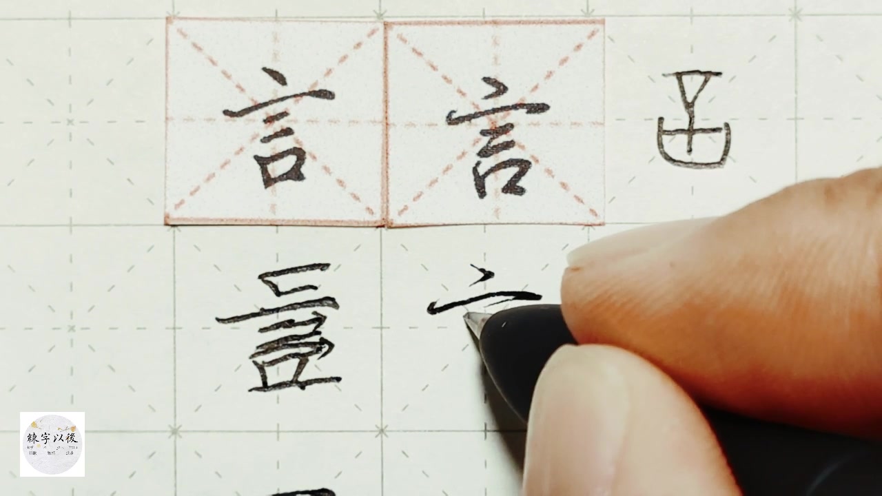 练字干货,独体字“言”如何写好看,详细讲解 练字以后原创 硬笔千字文...