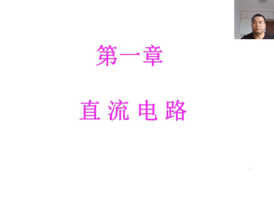 第一章 直流电路1,电流 电压 电动势的概念,#电工电子技术 #直流电路 #...