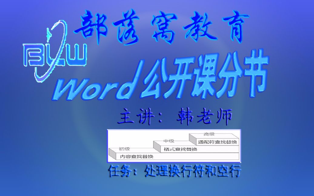 word清除段内手动换行符视频:删除多余空行连续段落标记