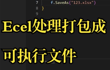 Excel处理语句打包成exe可执行文件