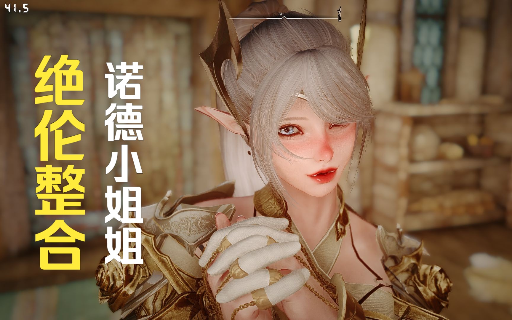 上古卷轴5绝伦整合诺德小姐姐捏脸