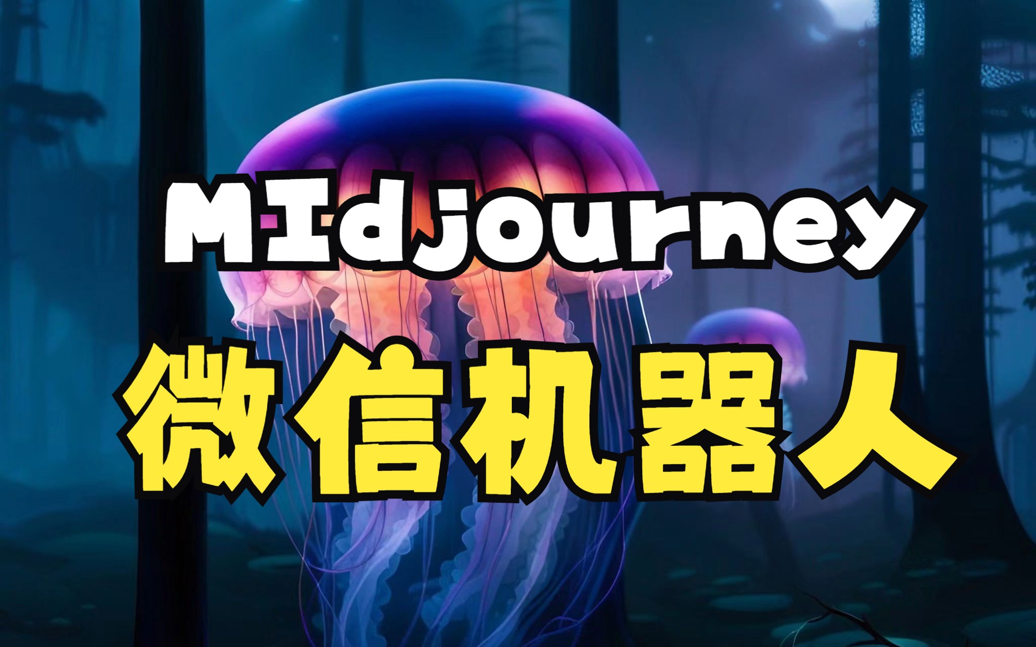 微信里也接入MIdjourney机器人啦,MIdjourney微信机器人使用教程