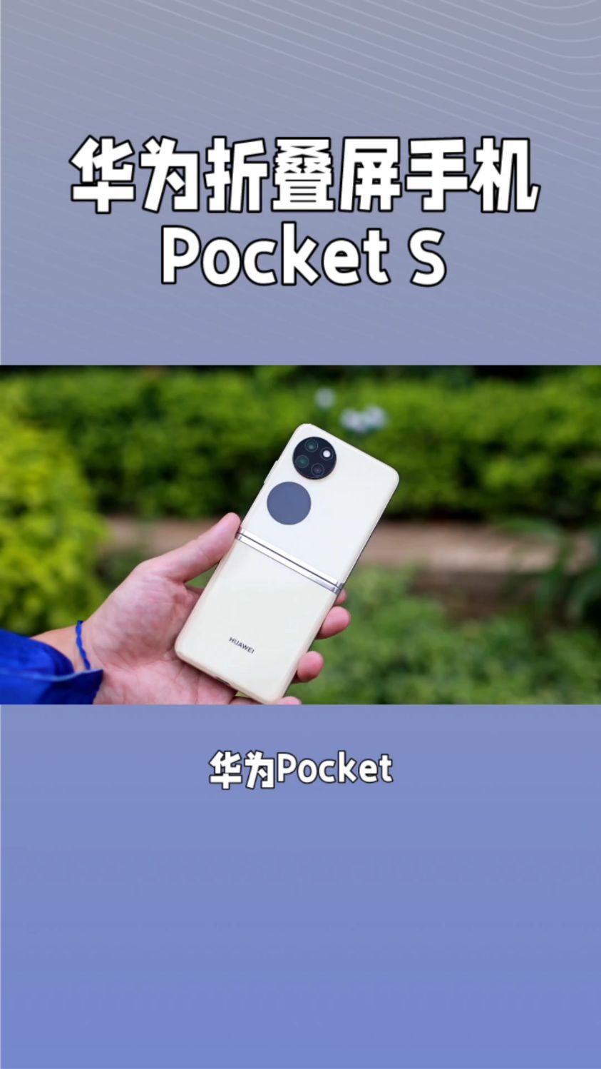 折叠屏手机哪个牌子好?推荐华为PocketS,小巧外观、强大性能、亲民...