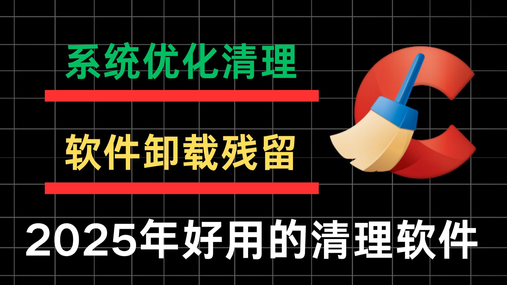 ...版:强大的系统优化与隐私保护工具,支持清理磁盘、注册表和卸载软件