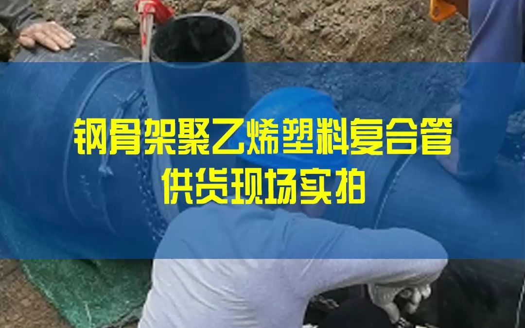 钢骨架聚乙烯塑料复合管 供货现场实拍