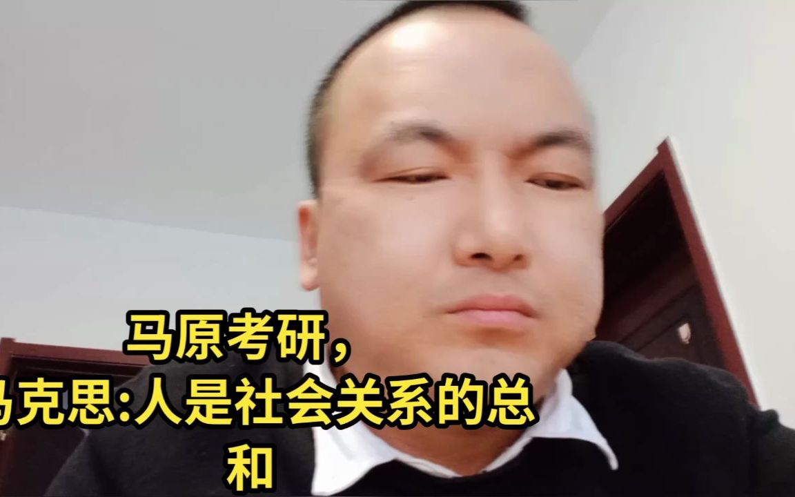 马原考研,马克思.人是社会关系的总和
