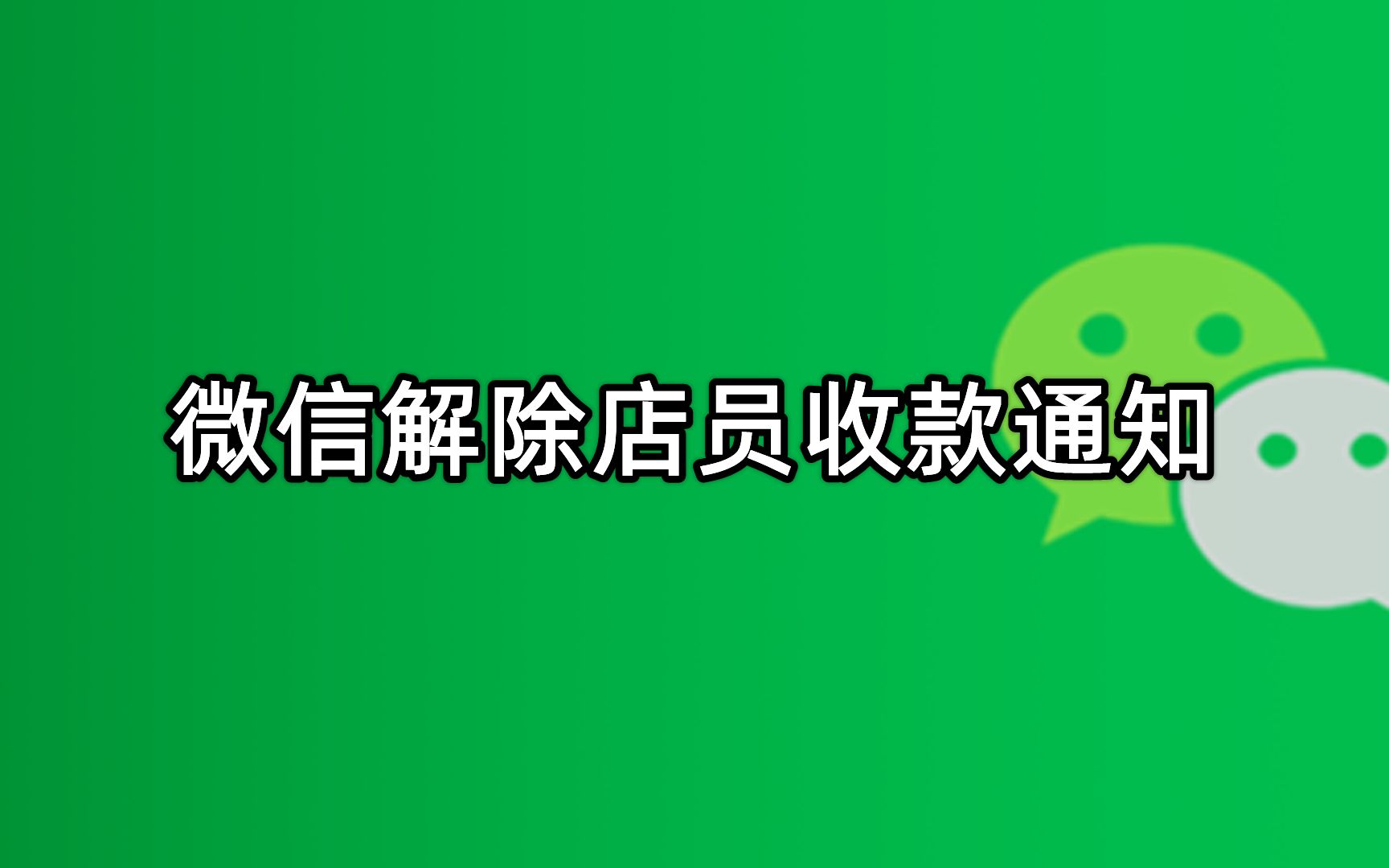 微信解除店员收款通知