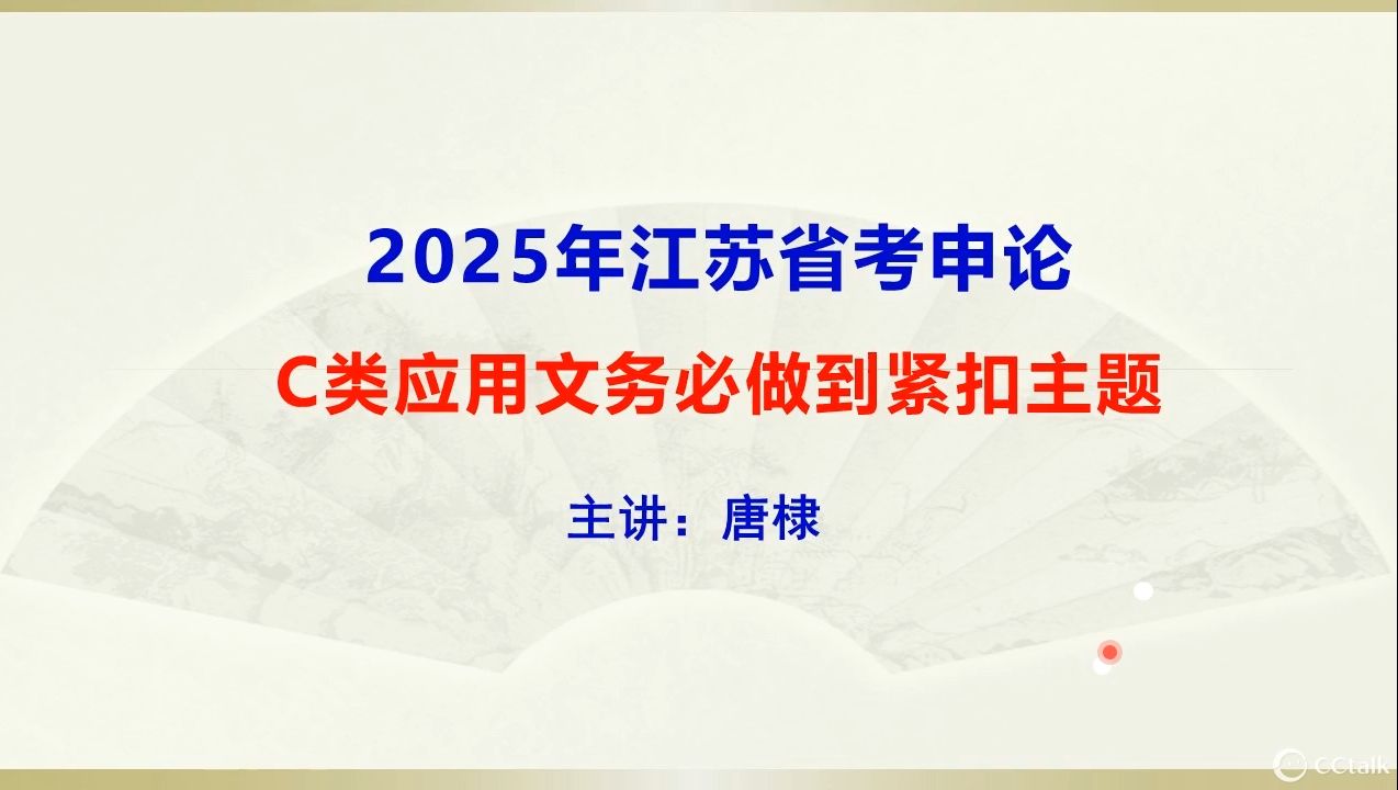2025年江苏省考申论:C类应用文务必做到紧扣主题