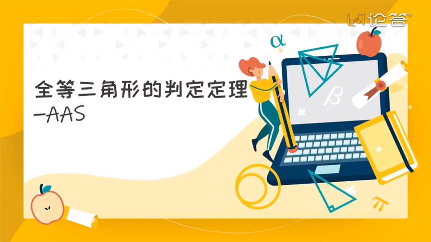七年级 必须掌握 判定三角形全等的方法3-“角角边”