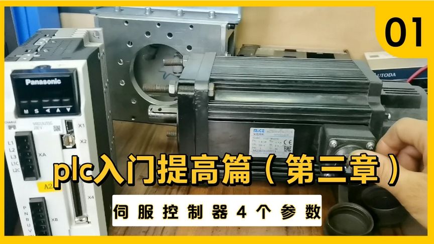 伺服控制器和变频器相似吗?4个参数要设置,plc入门提高不是问题
