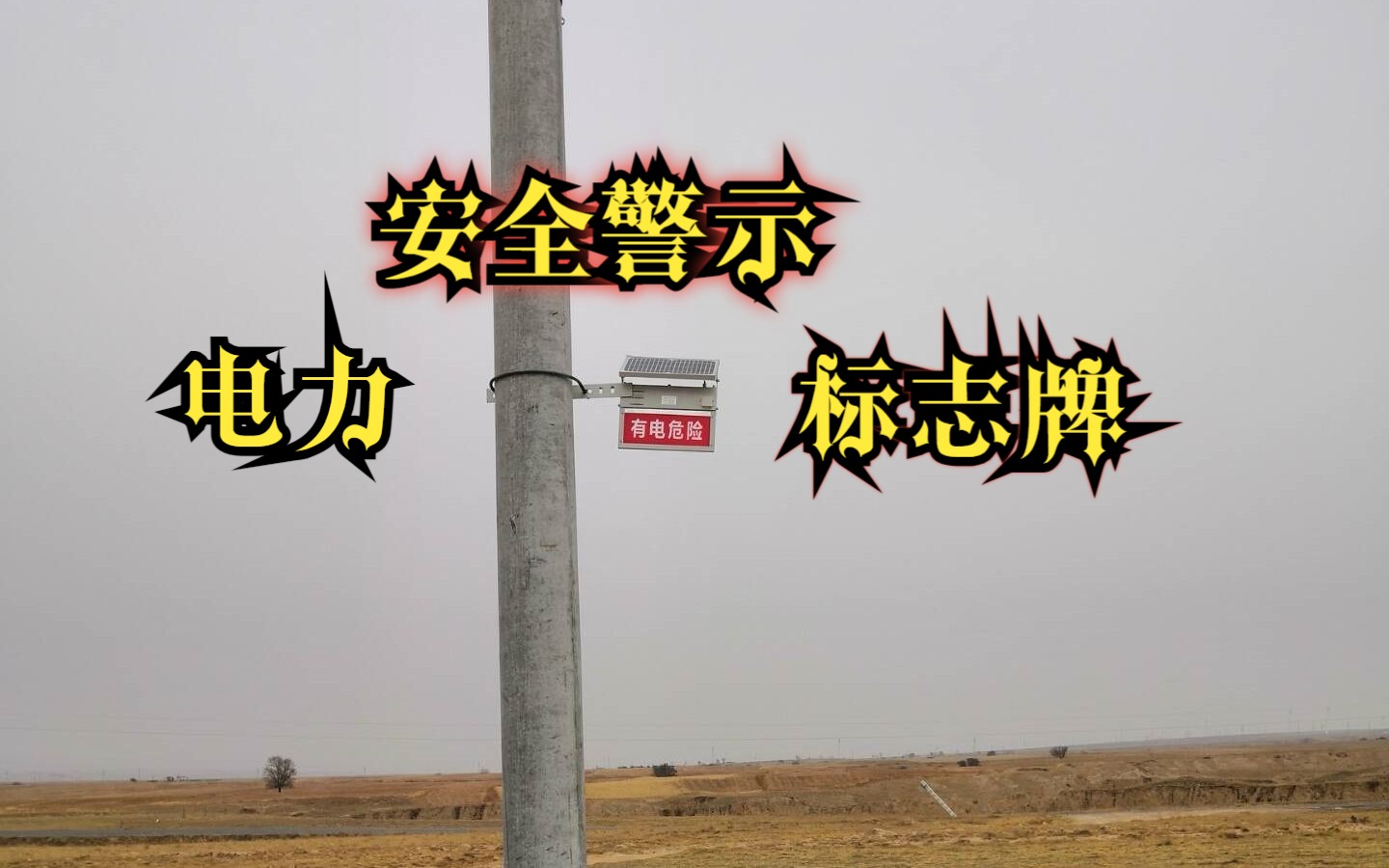电力安全警示标志牌