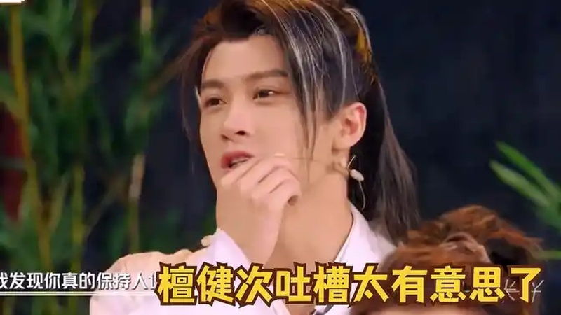 檀健次吐槽赵小棠