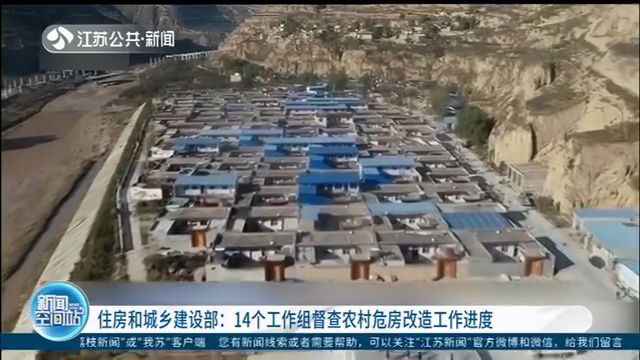 住房和城乡建设部:14个工作组督查农村危房改造工作进度