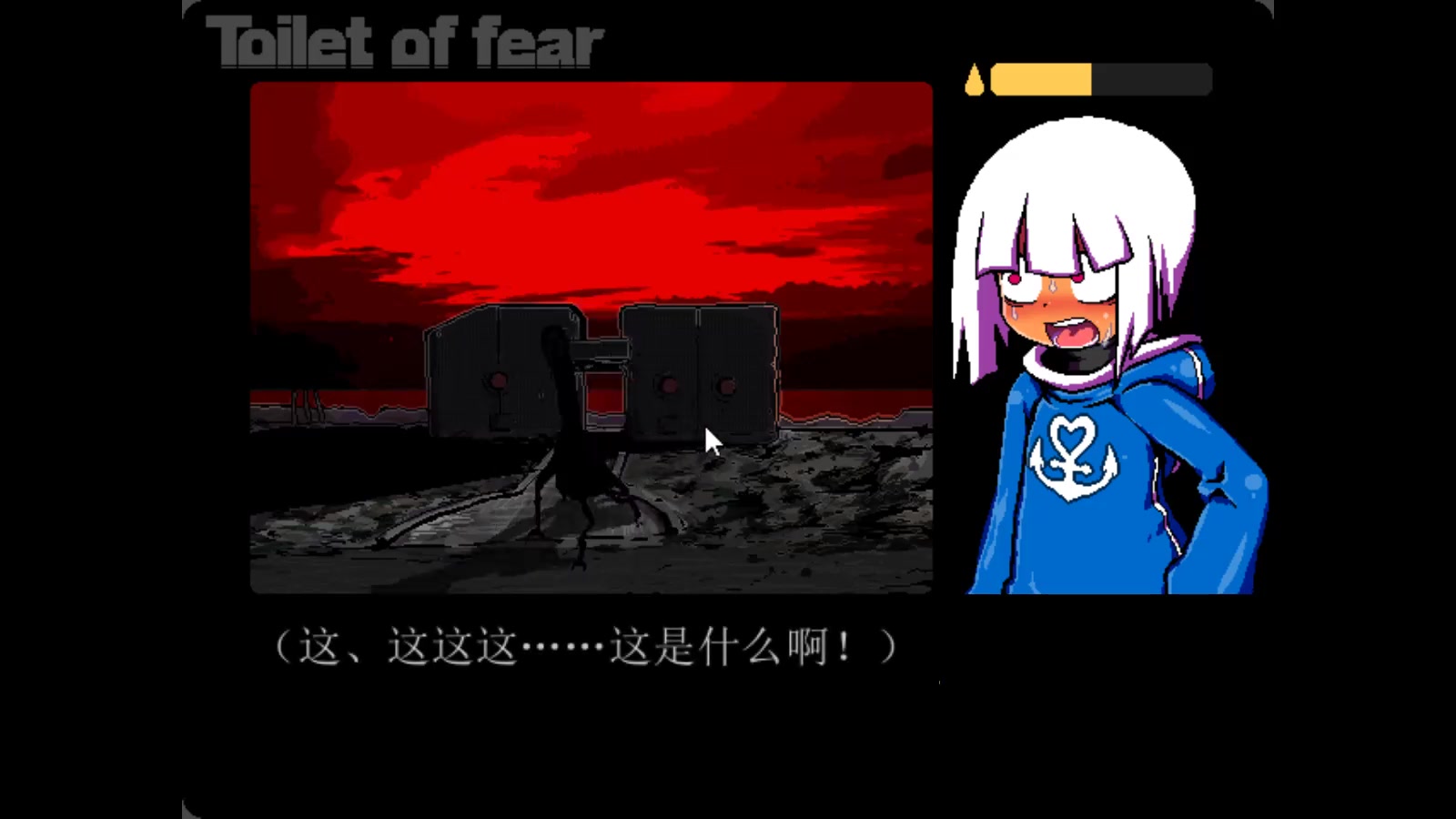 【游戏推荐】第四期:Toilet of fear 恐怖厕所