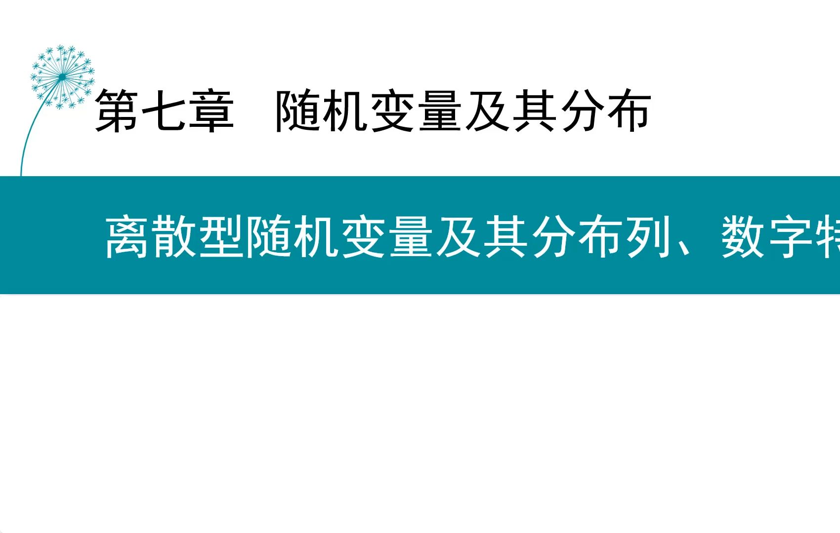 离散型随机变量及其分布列、数字特征