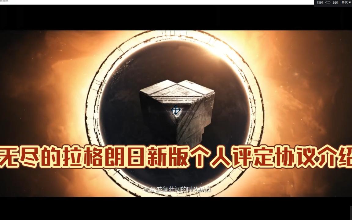 【无尽的拉格朗日】新版个人评定协议介绍