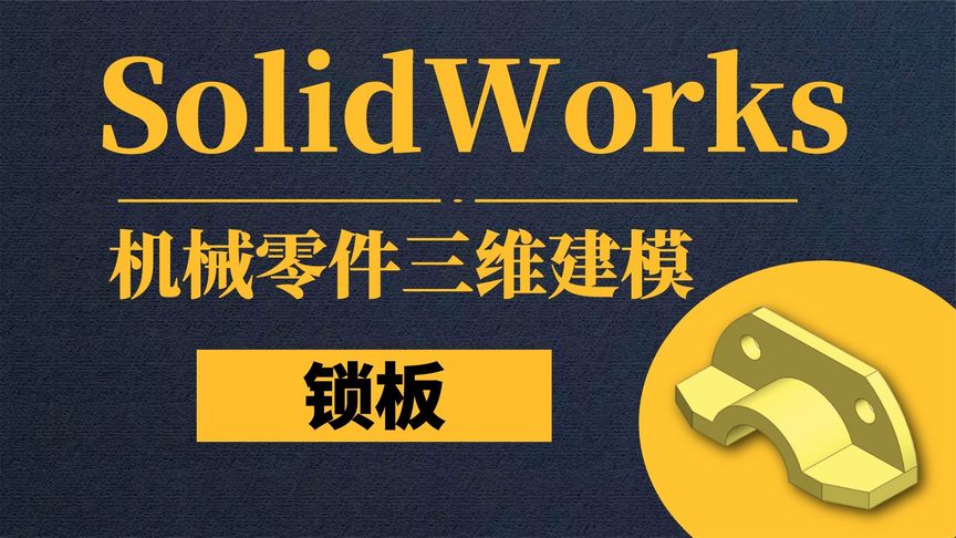 用SolidWorks如何建模画出零件锁板!一节课教你绘制出来!
