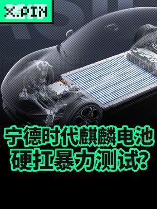 ...的麒麟电池通过中汽研暴力测试说明了什么? #麒麟电池#动力电池 #...