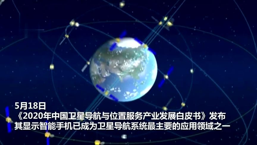 2020年“北斗”导航系统全面建成 近300款智能手机支持北斗定位